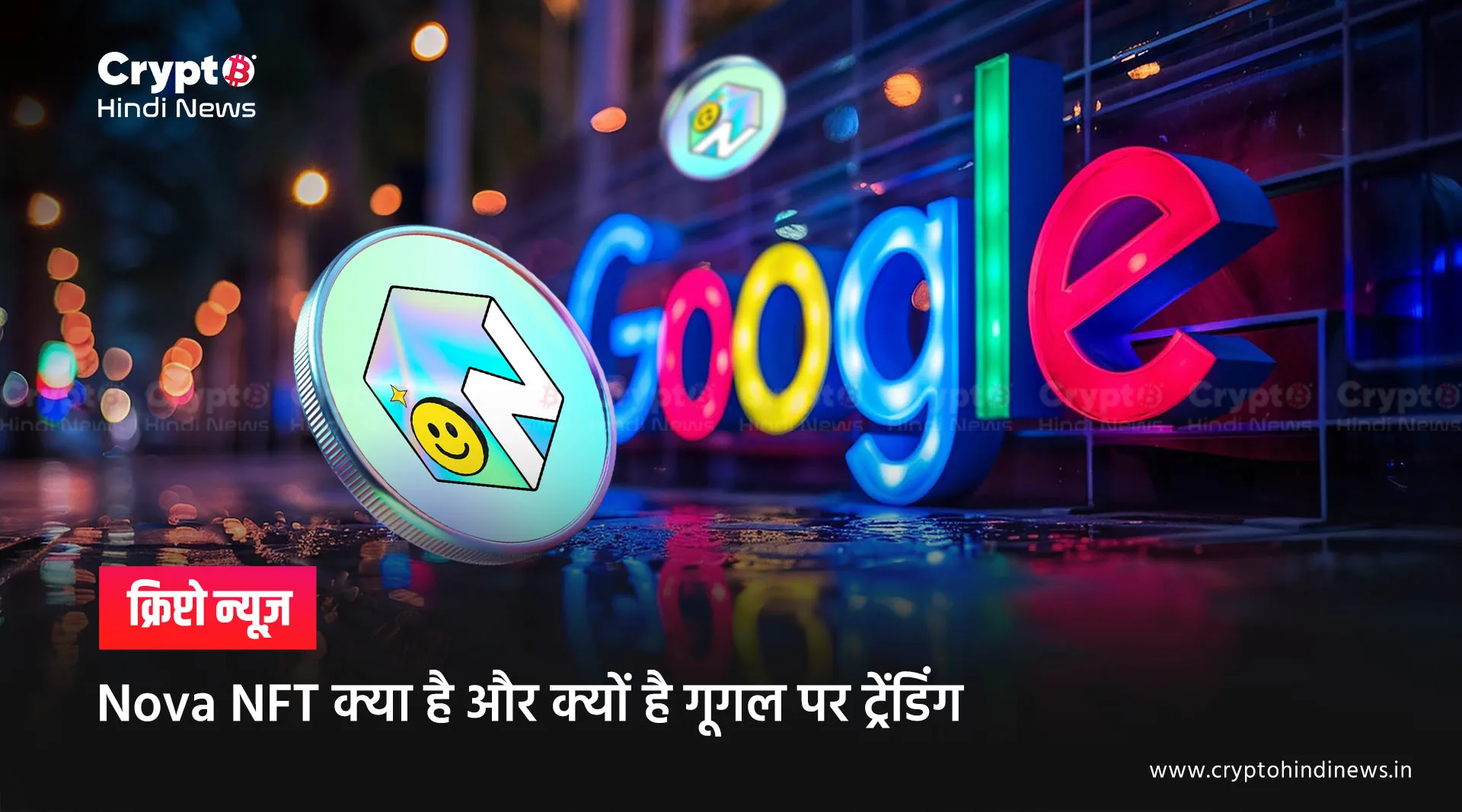 Nova NFT क्या है? जानिए इस नए ट्रेंड की पूरी कहानी